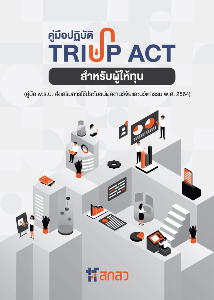TRIUP Act – STRI-KMUTNB